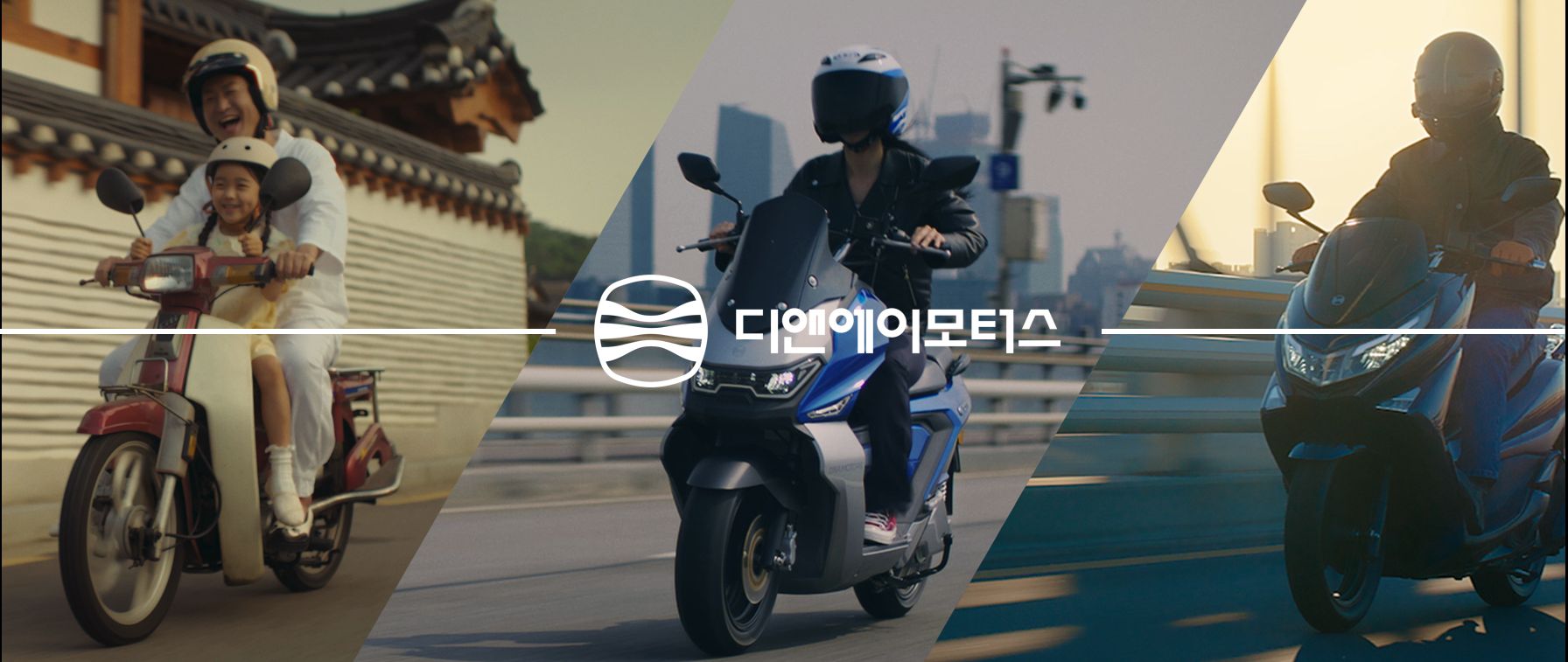 디앤에이모터스 - 안전, 안정, 안심의 이륜차 선도 기업